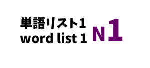 【N1】JLPT N1 word list 1 -日本語能力試験N1級単語リスト1- – E-Japanese